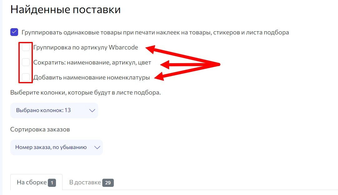 Инструкция: Раздел FBS - поставки Маркетплейс Wildberries - wbarcode.ru